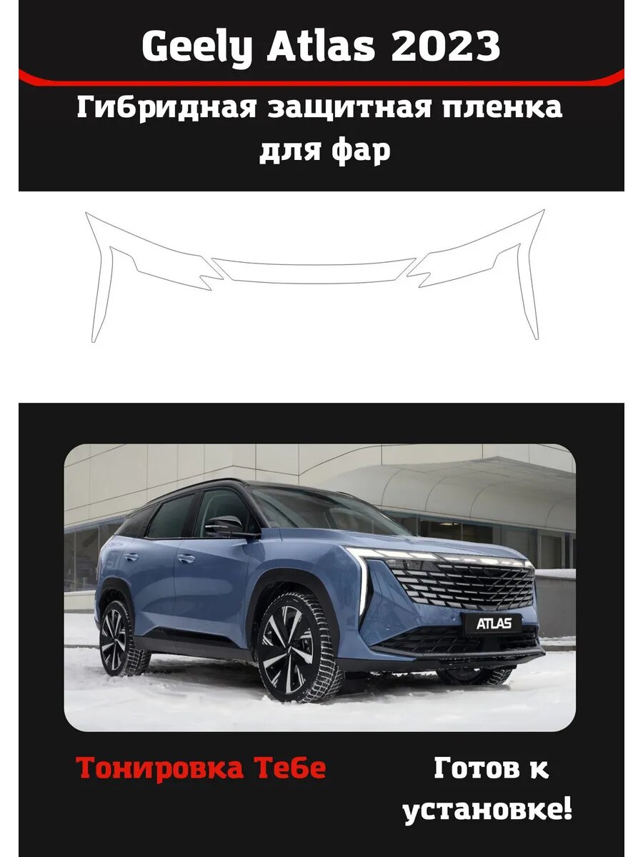Гибридная пленка для фар Geely Atlas 2023