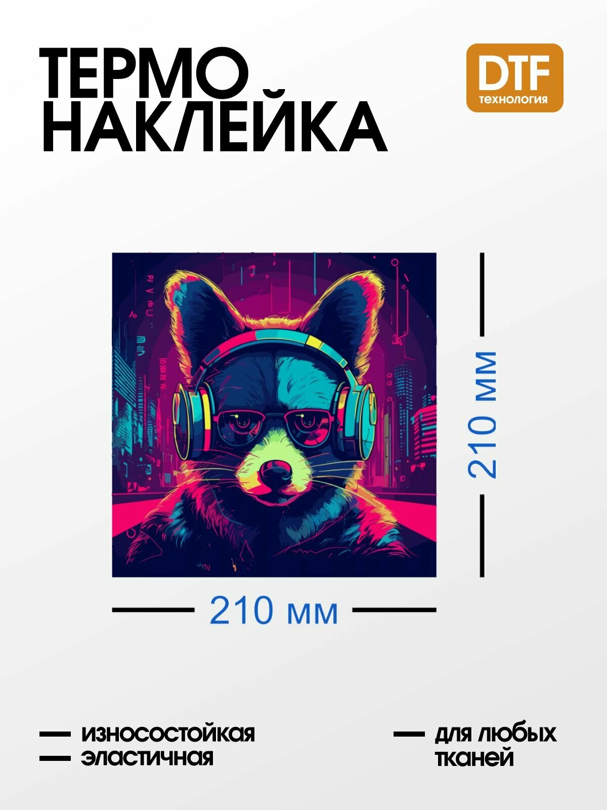 Термонаклейка на одежду DTF / Термоаппликация / Неоновый енот на фоне киберпанк-города