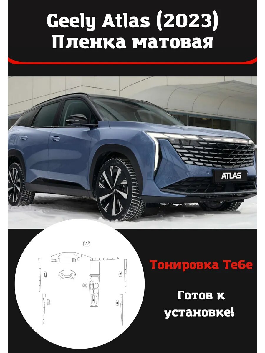 Комплект мат защит пленки для салона авто Geely Atlas 2023