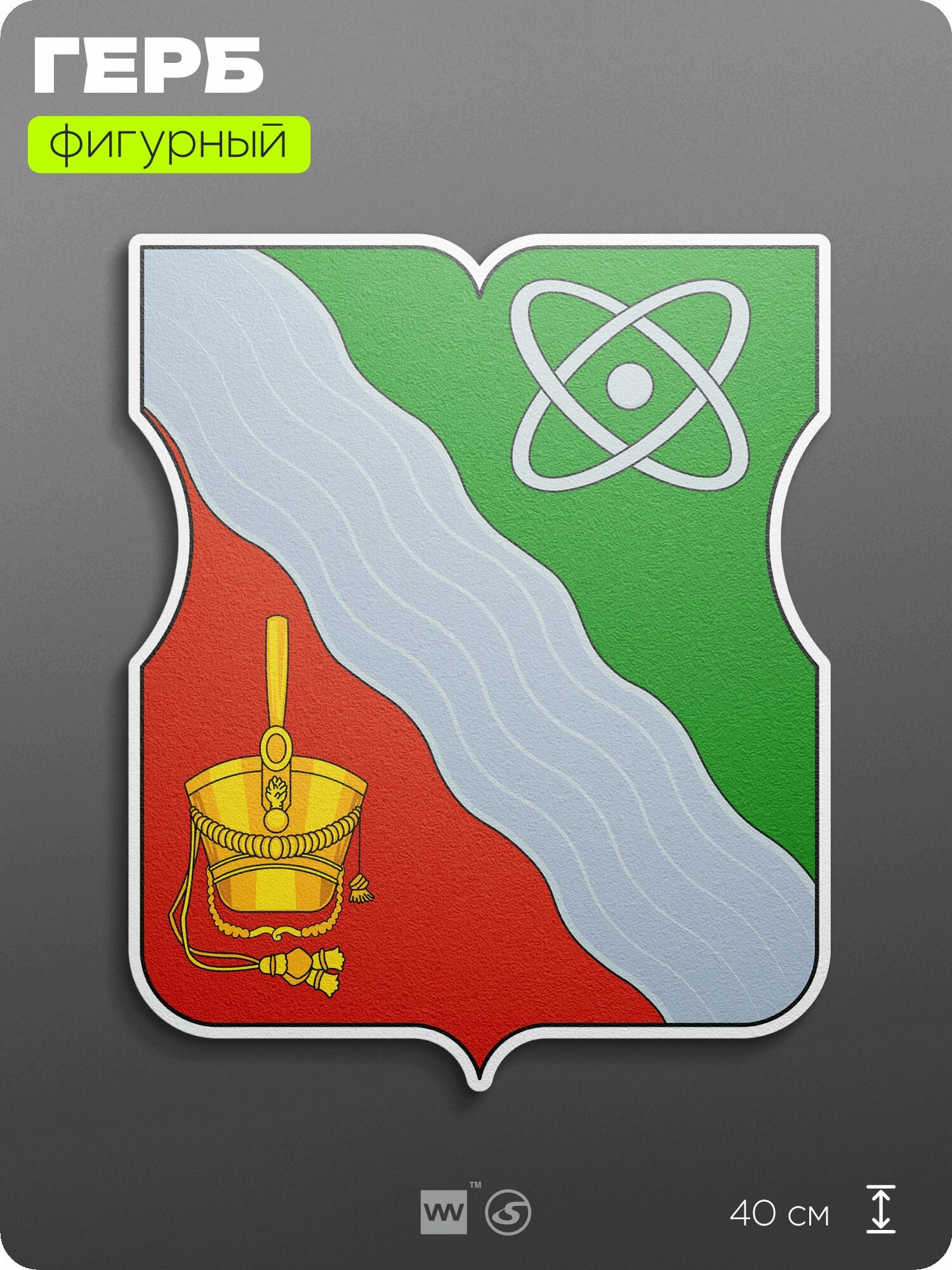 Герб городского округа Троицк Москвы на стену, фигурный, 40 см по большей стороне, на твёрдой основе с двусторонним скотчем, Айдентика Технолоджи