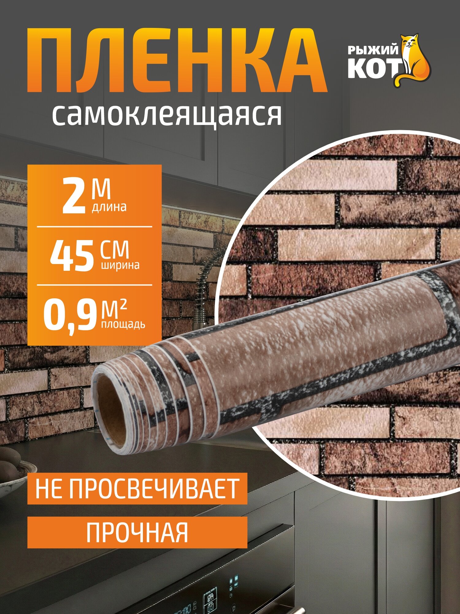 Пленка самоклеящаяся "Рыжий Кот", 45 х 200 см, цвет: коричневый кирпич