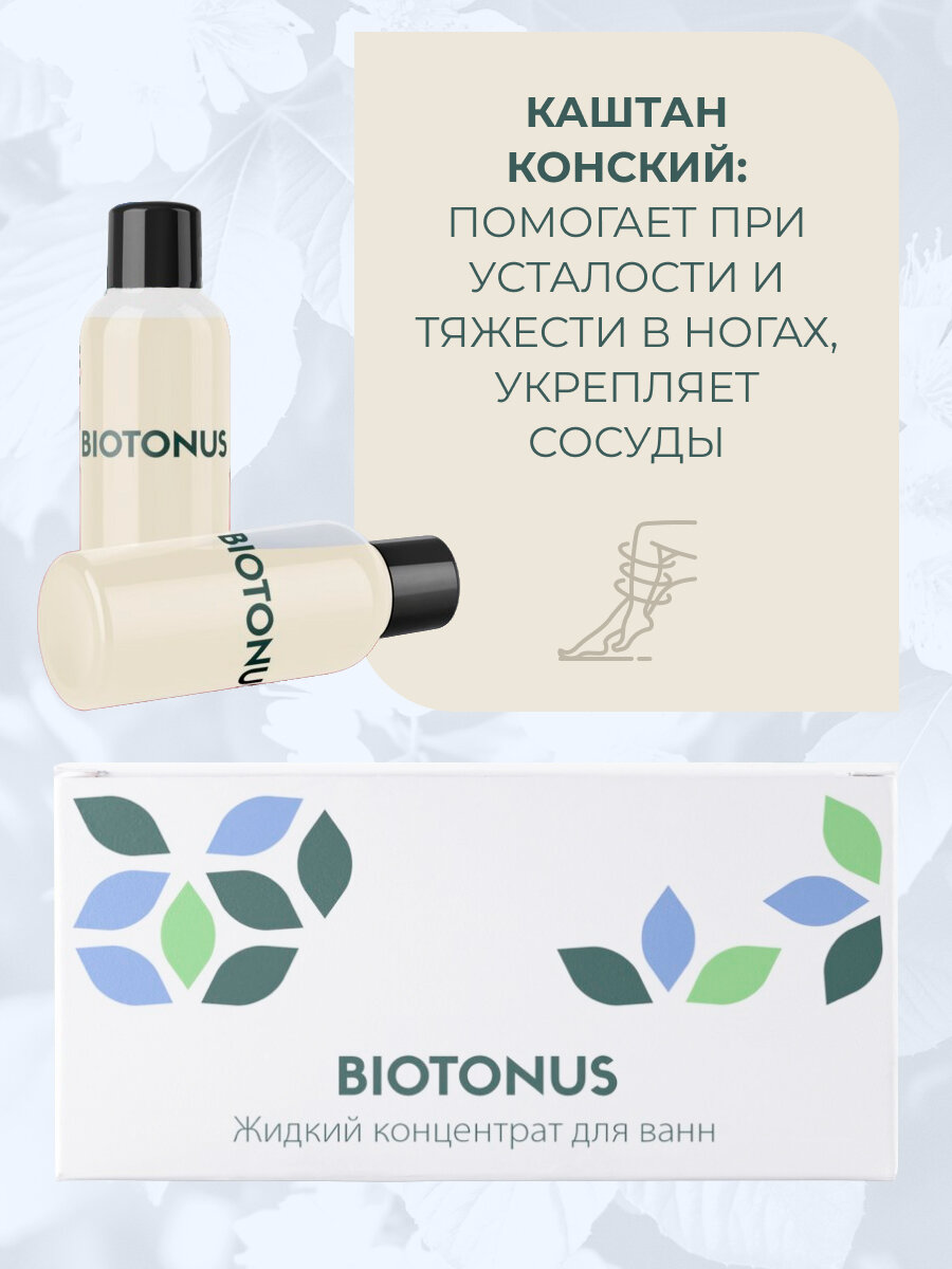 Жидкий концентрат для ванны BIOTONUS "Каштан Конский", 30 мл, 10 шт.