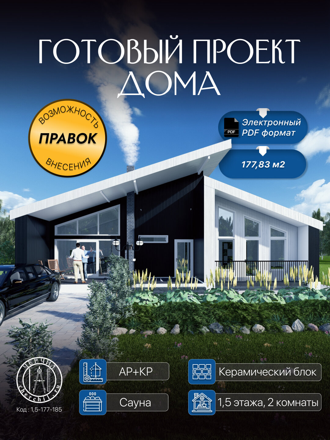 Готовый проект дома 177,83 м2, с кухней-гостиной, гардеробными, сауной, кабинетом, террасой, электронный формат