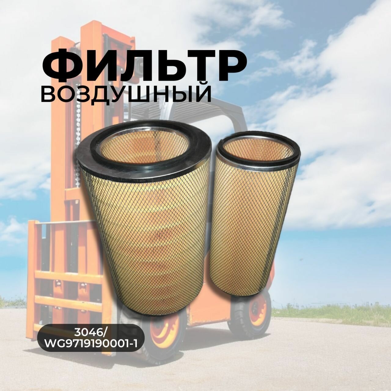 Фильтр воздушный 3046 WG9719190001-1