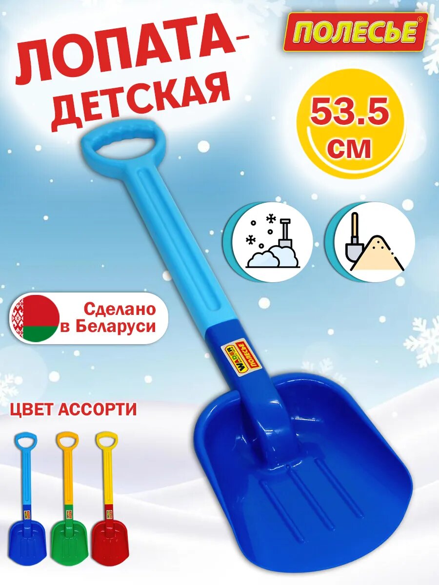 Полесье Лопата детская 53.5 см