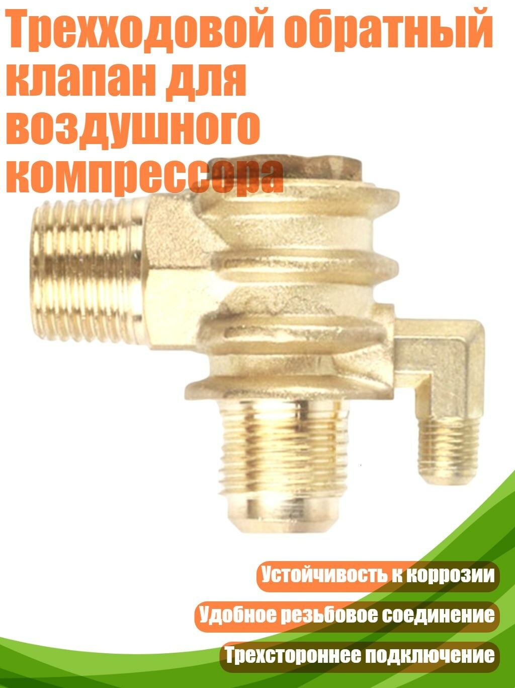 Трехходовой обратный клапан для воздушного компрессора