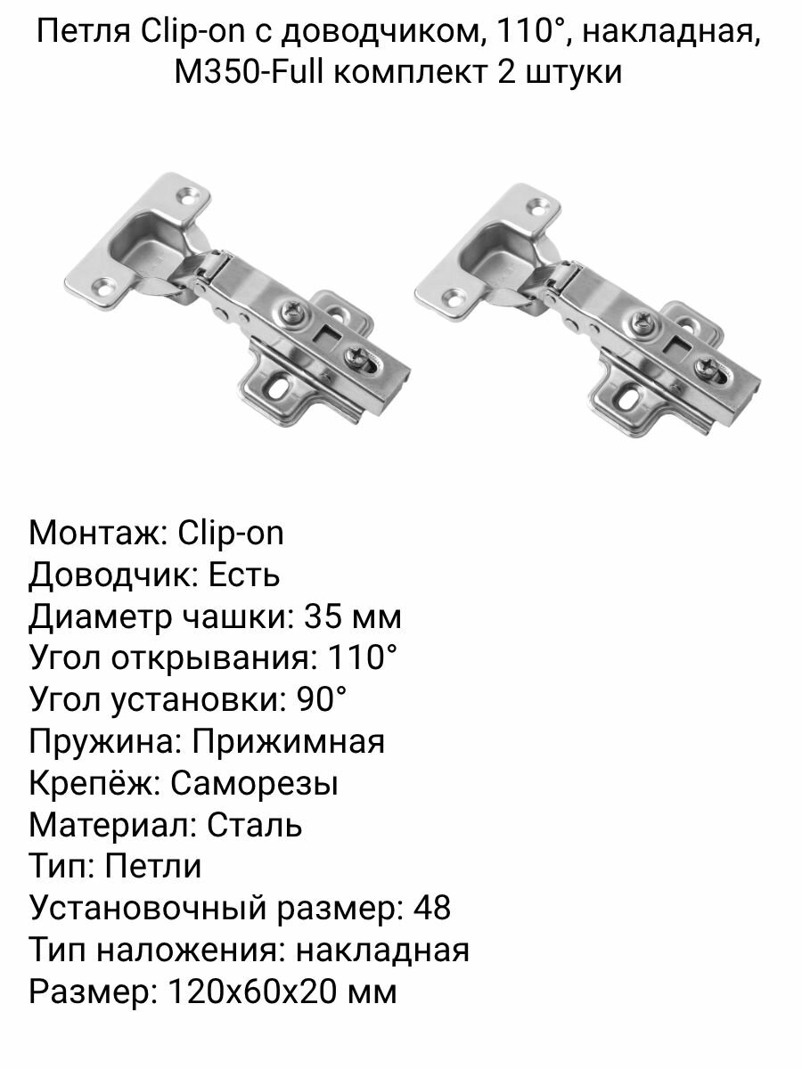 Петля Clip-on с доводчиком, 110, накладная комплект 2 шт с креплением Lemax prof