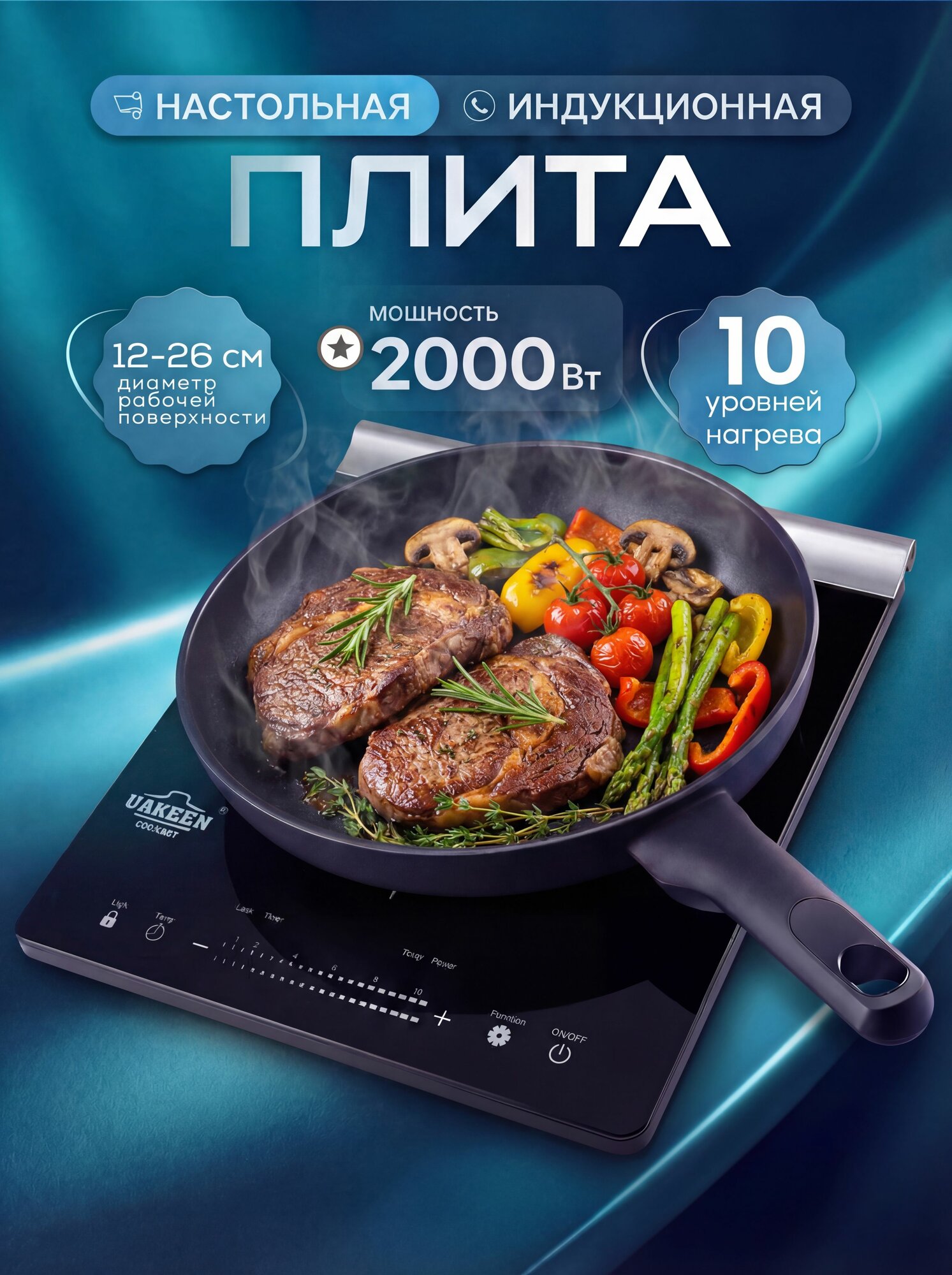 Индукционная настольная плита UAKEEN ZL-2601, 2000 ВТ