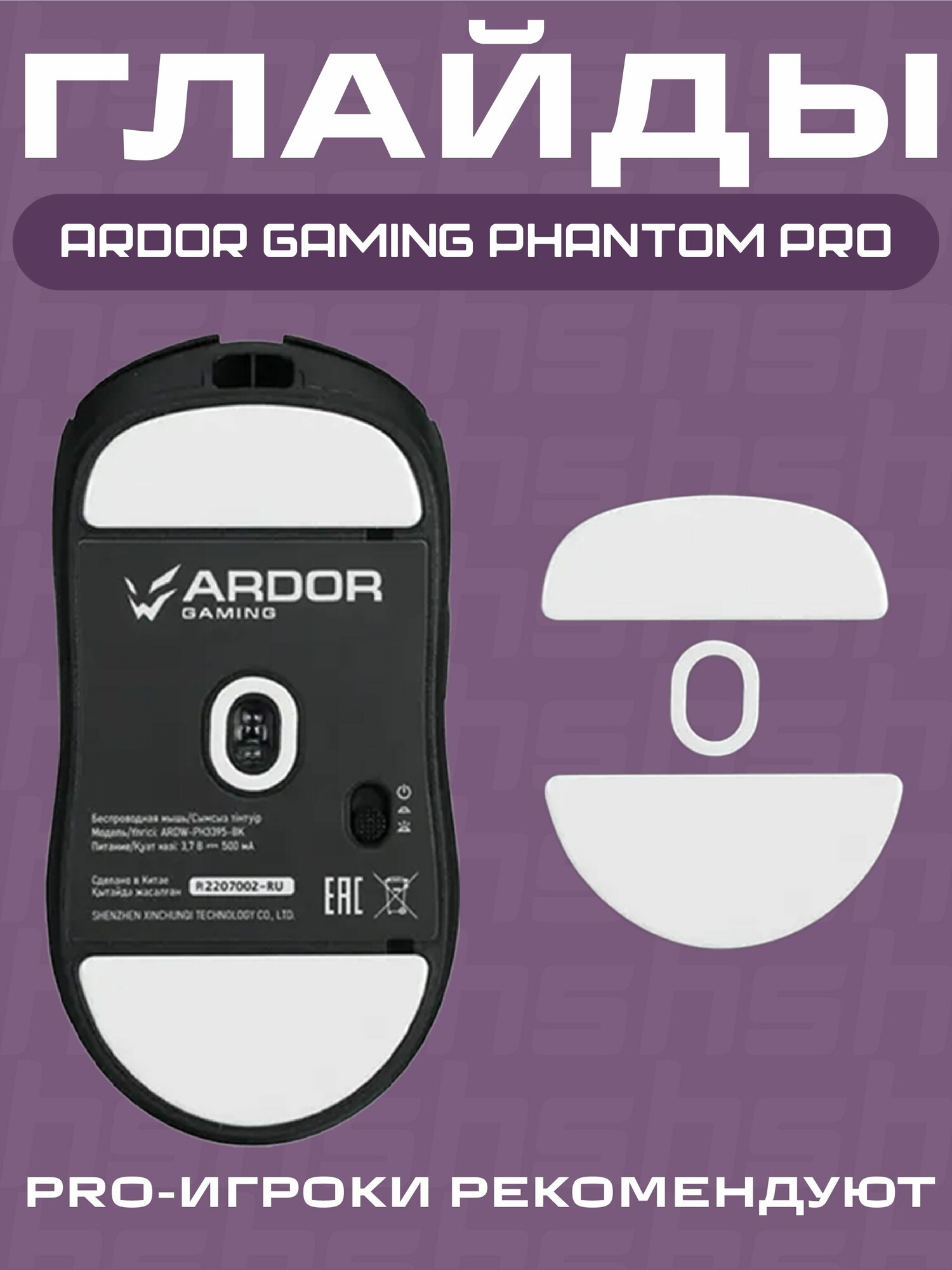 Глайды для Ardor Gaming Phantom Pro / Тефлоновые Ножки для игровой мыши