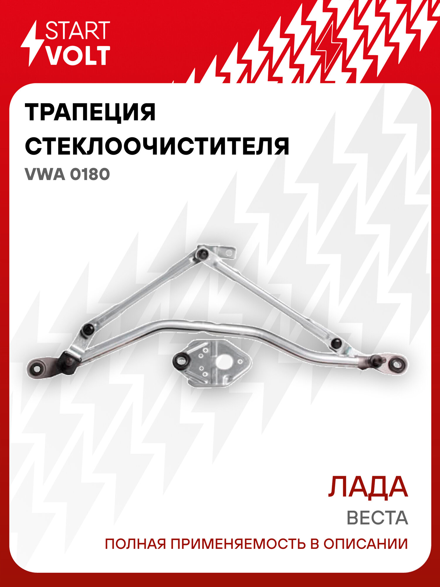 Трапеция стеклоочистителя для автомобилей Лада Vesta (15-)/Vesta NG (22-) VWA 0180 StartVolt