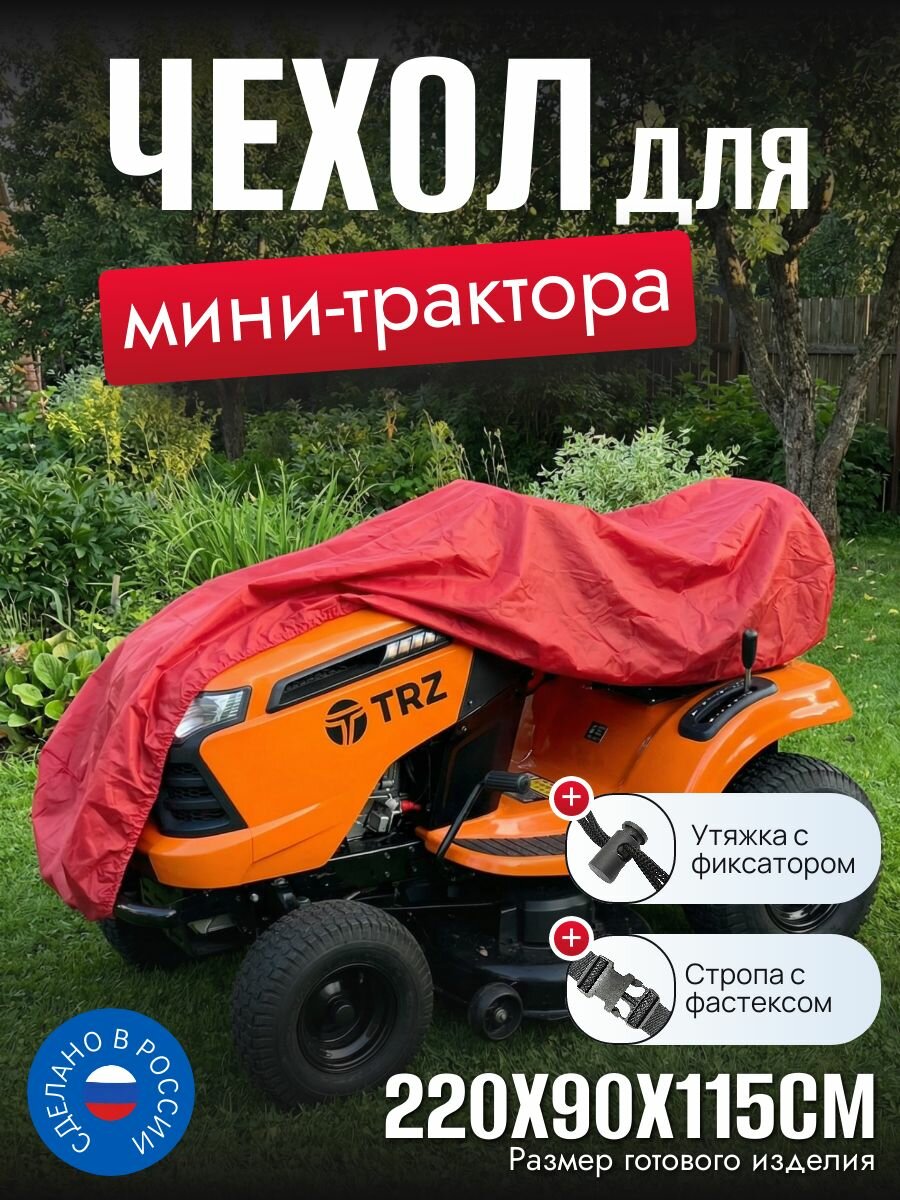 Чехол для мини-трактора, 220х90х115см, красный