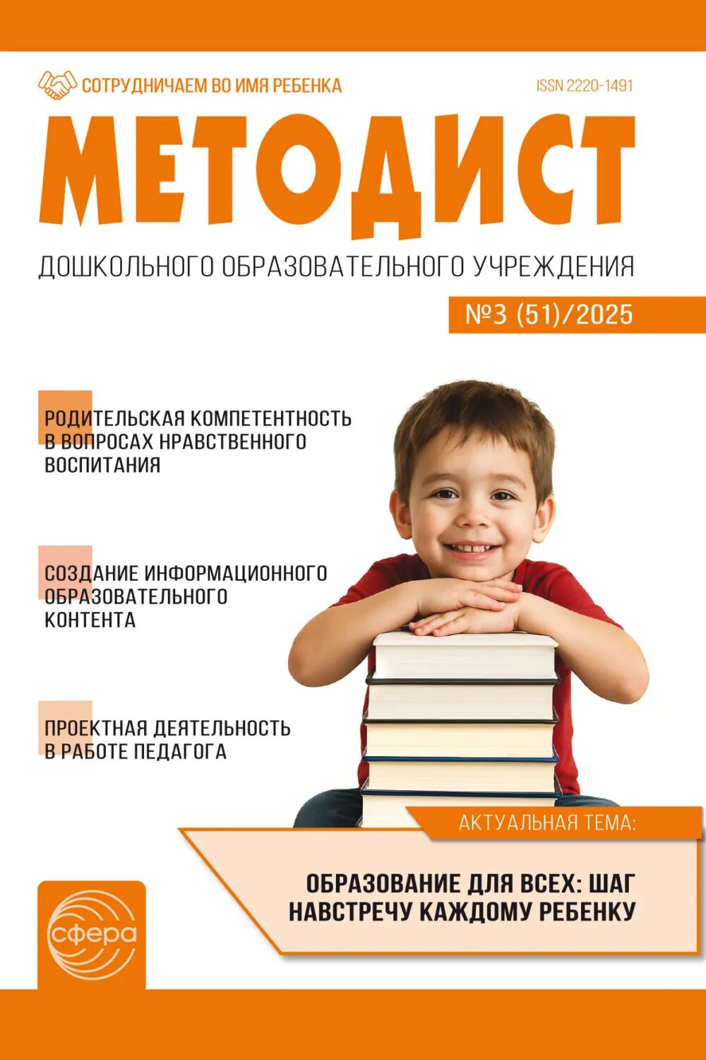 Методист ДОУ № 03 (51) (октябрь) / 2025 [Цифровая книга]