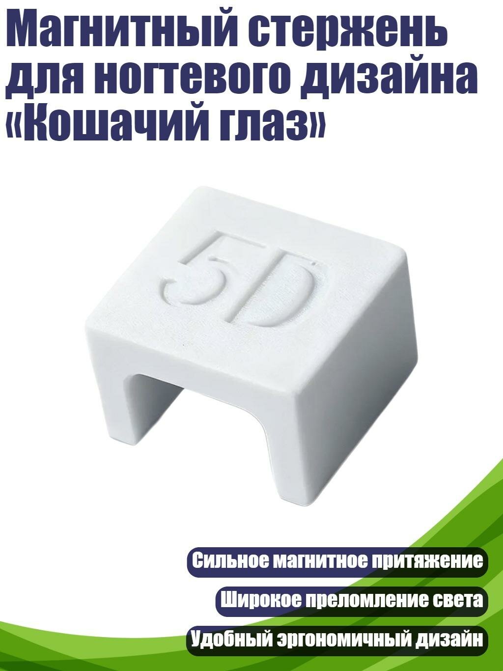 Магнитный стержень для ногтевого дизайна «Кошачий глаз», Белый