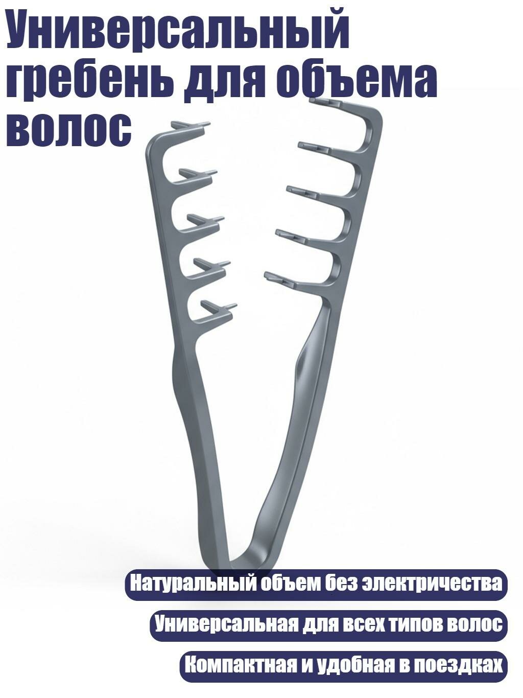 Универсальный гребень для объема волос, Серый