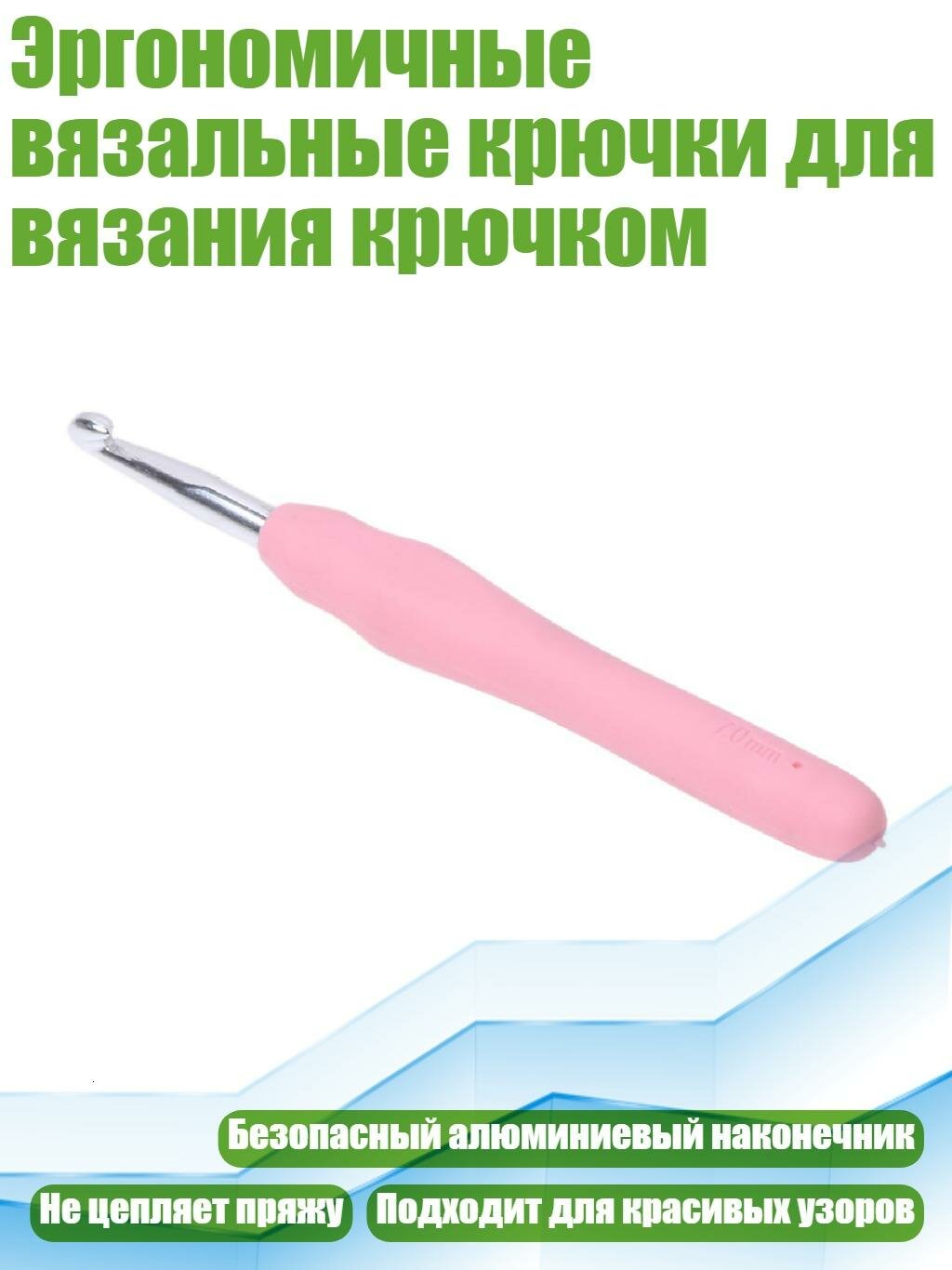 Эргономичные вязальные крючки для вязания крючком, 7.0mm