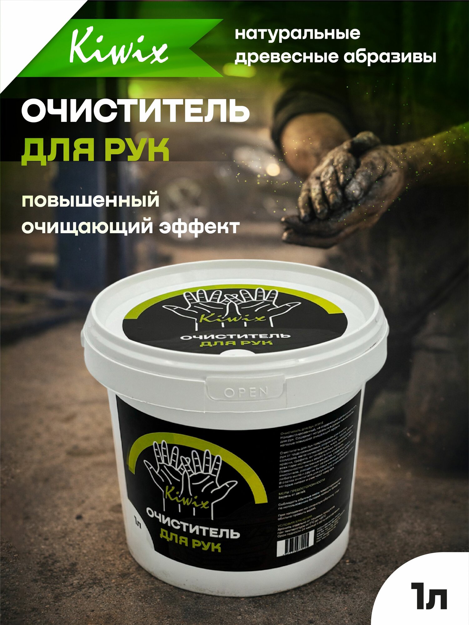 Kiwix Паста для очистки рук (ведро 1л)