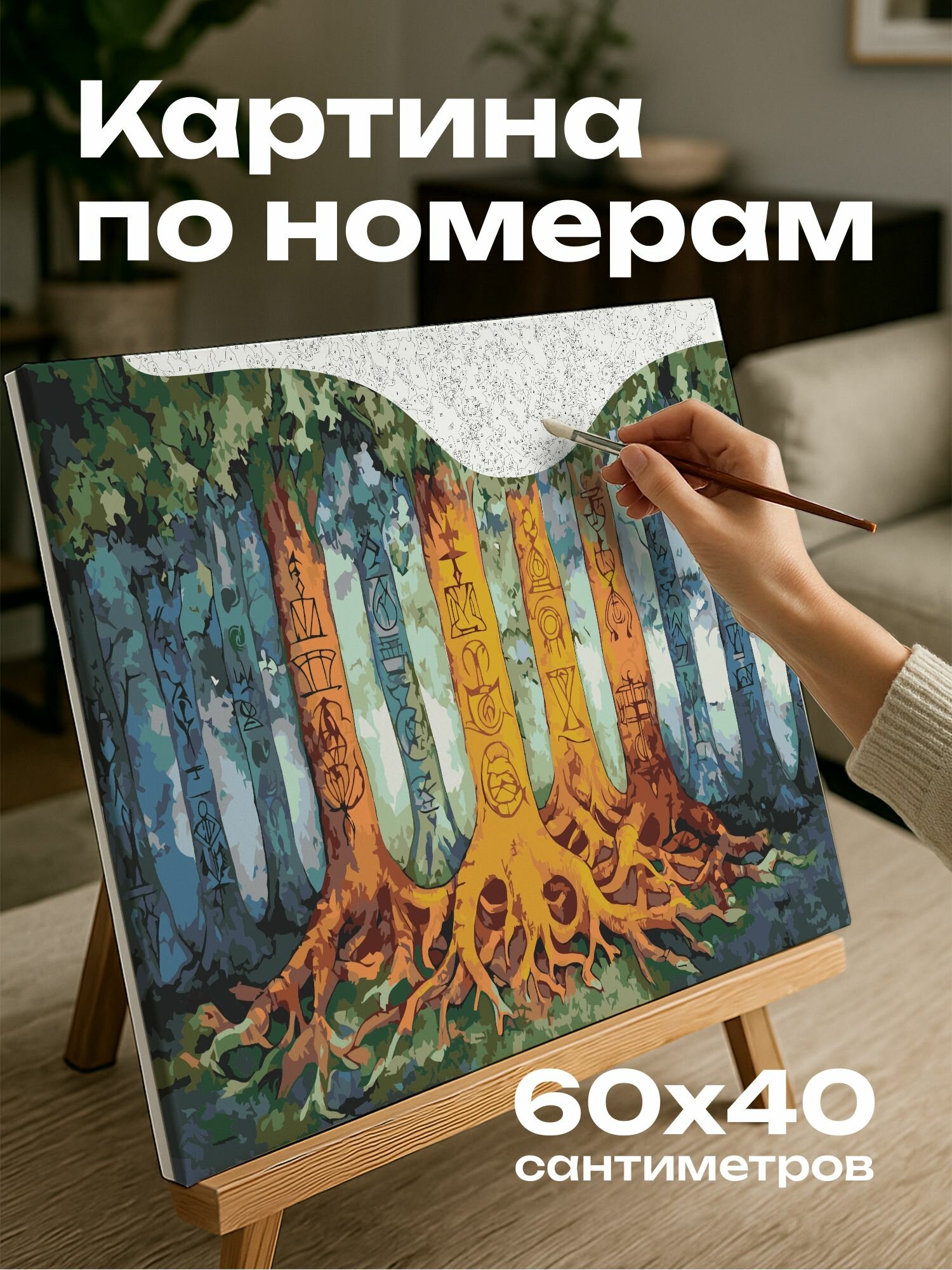 Картина по номерам 60x40 см, мистический лес, древние руны, акварельная иллюстрация, величественные деревья