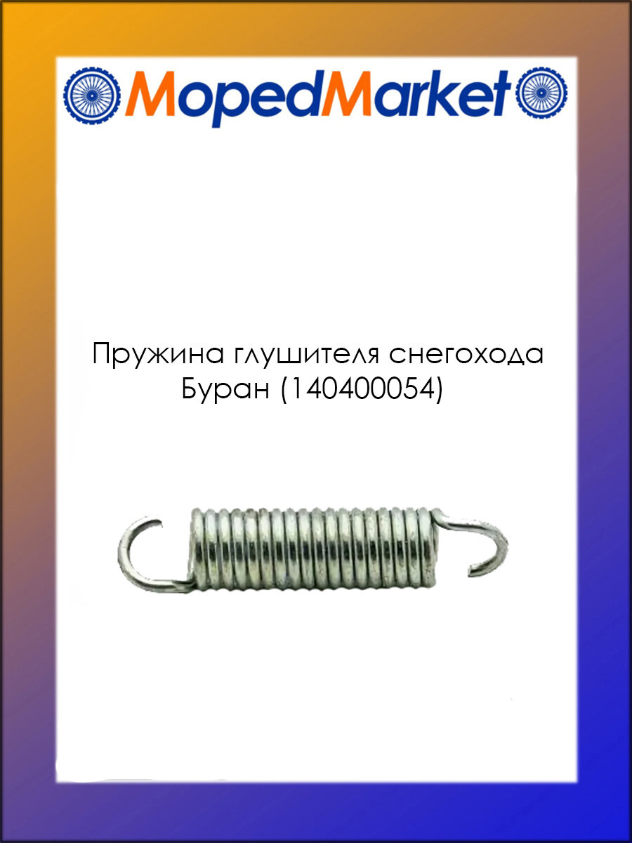 Пружина глушителя снегохода Буран (140400054)