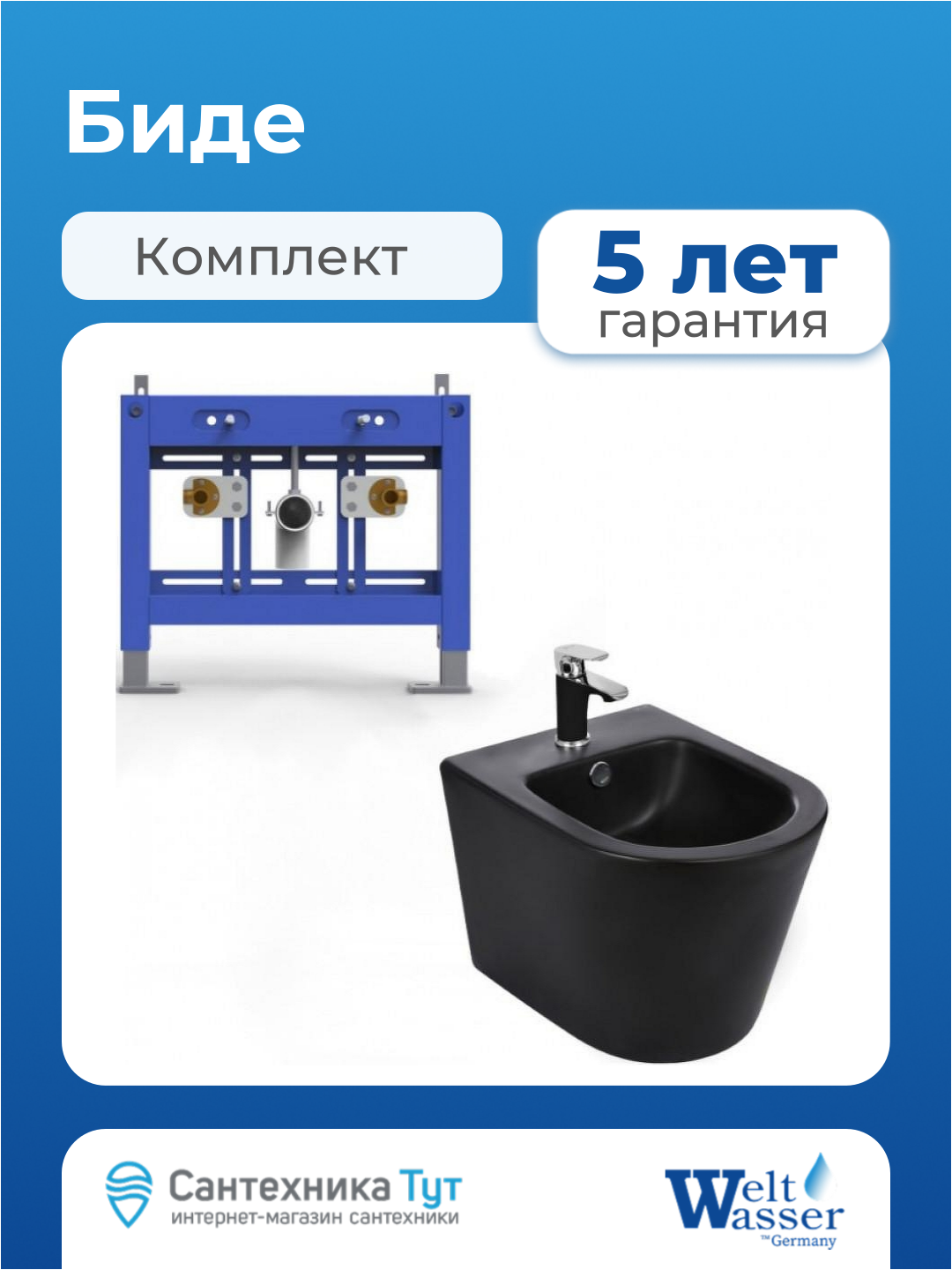 Комплект биде с инсталляцией WeltWasser Salzbach 10000012999 Подвесной Черный