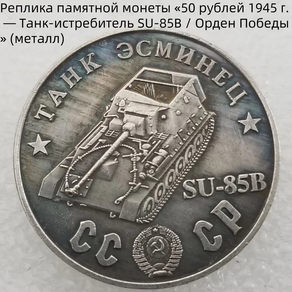 Реплика памятной монеты 50 рублей 1945 г. Танк-истребитель SU-85B / Орден Победы (металл)