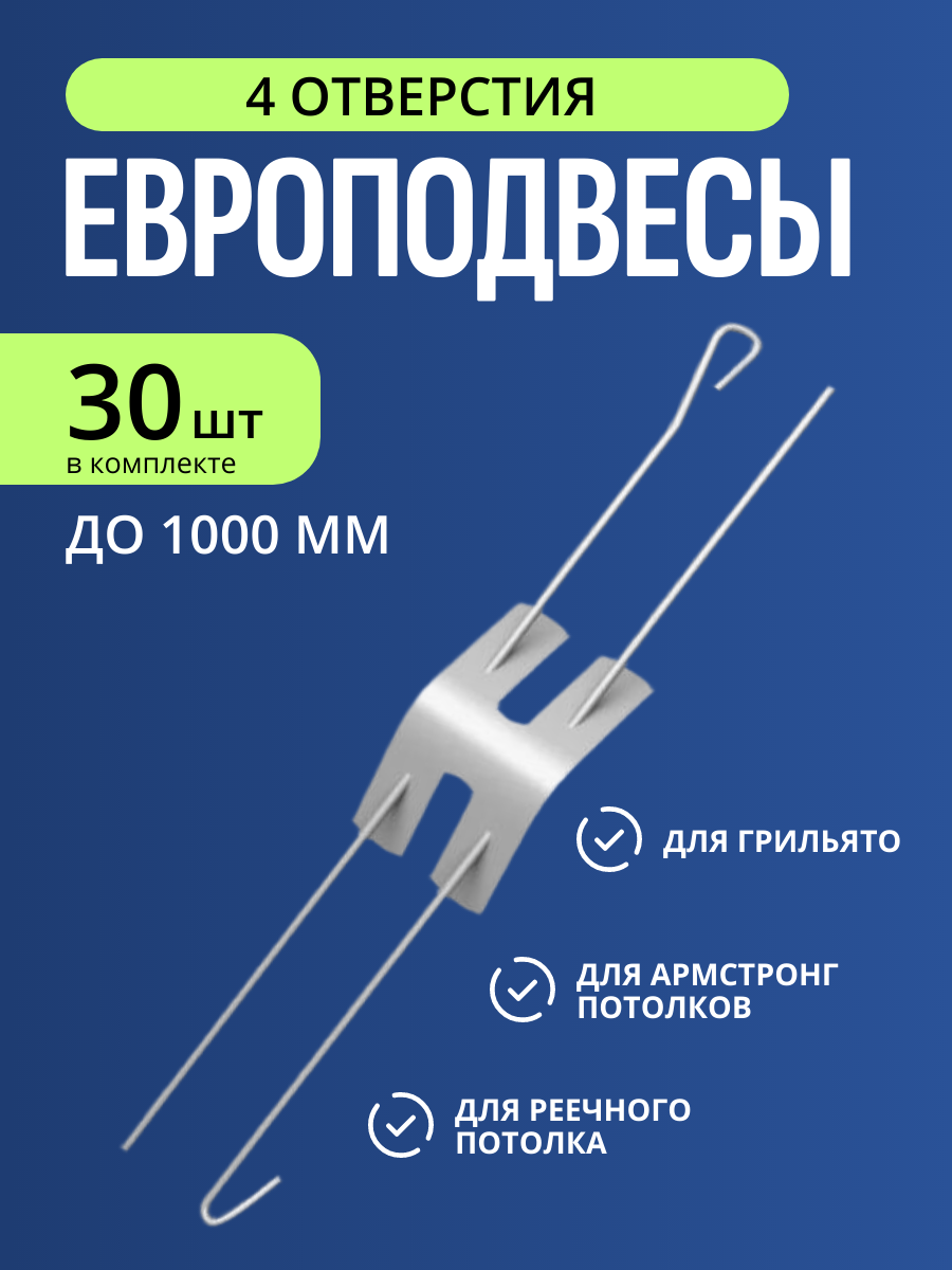 Европодвес крепежный тяга на 4 отверстия для подвесного потолка до 1000 мм 30 шт