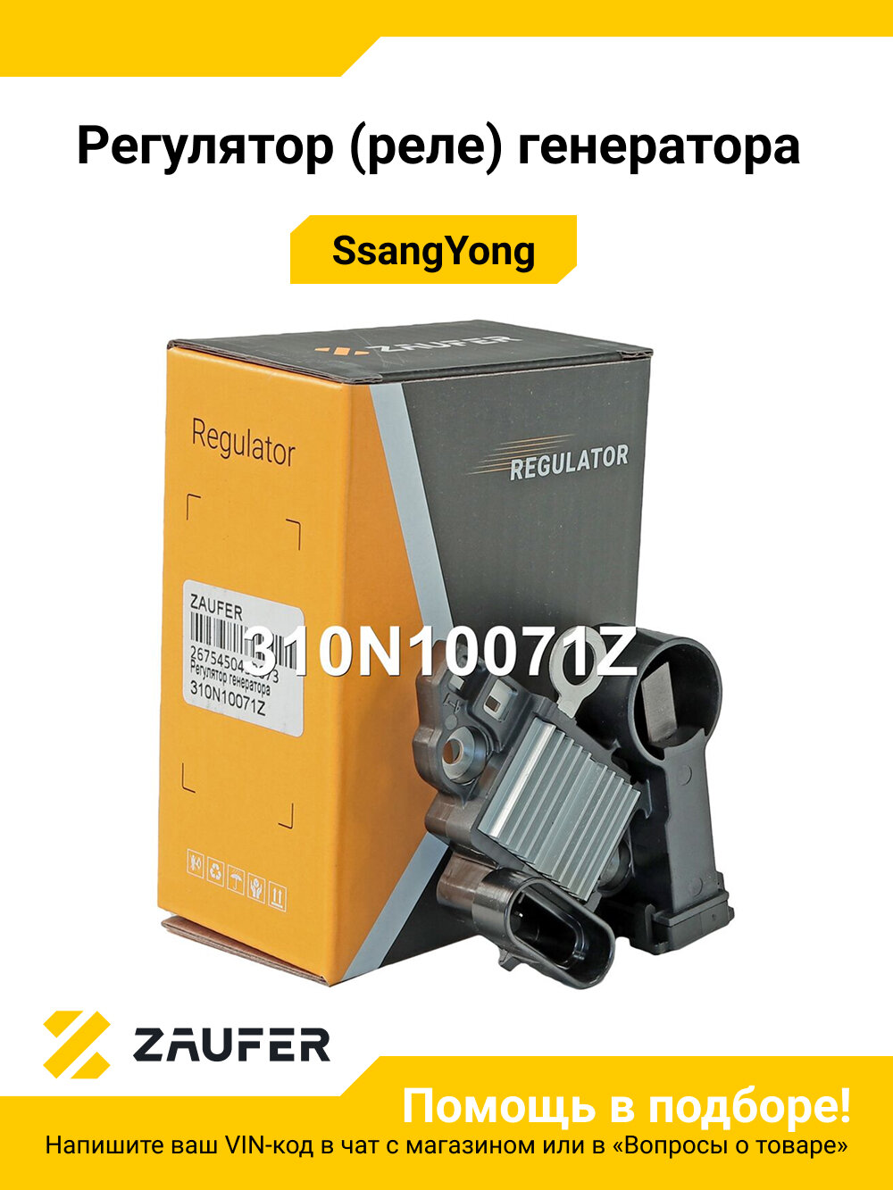 Регулятор (реле) генератора SsangYong Actyon, Korando, Rexton (СсаенгЙонг Актион, Корандо, Рекстон)