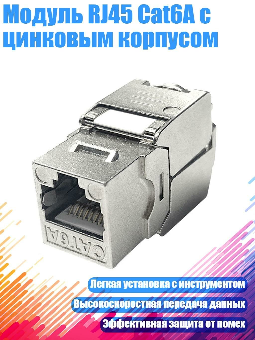 Модуль RJ45 Cat6A с цинковым корпусом