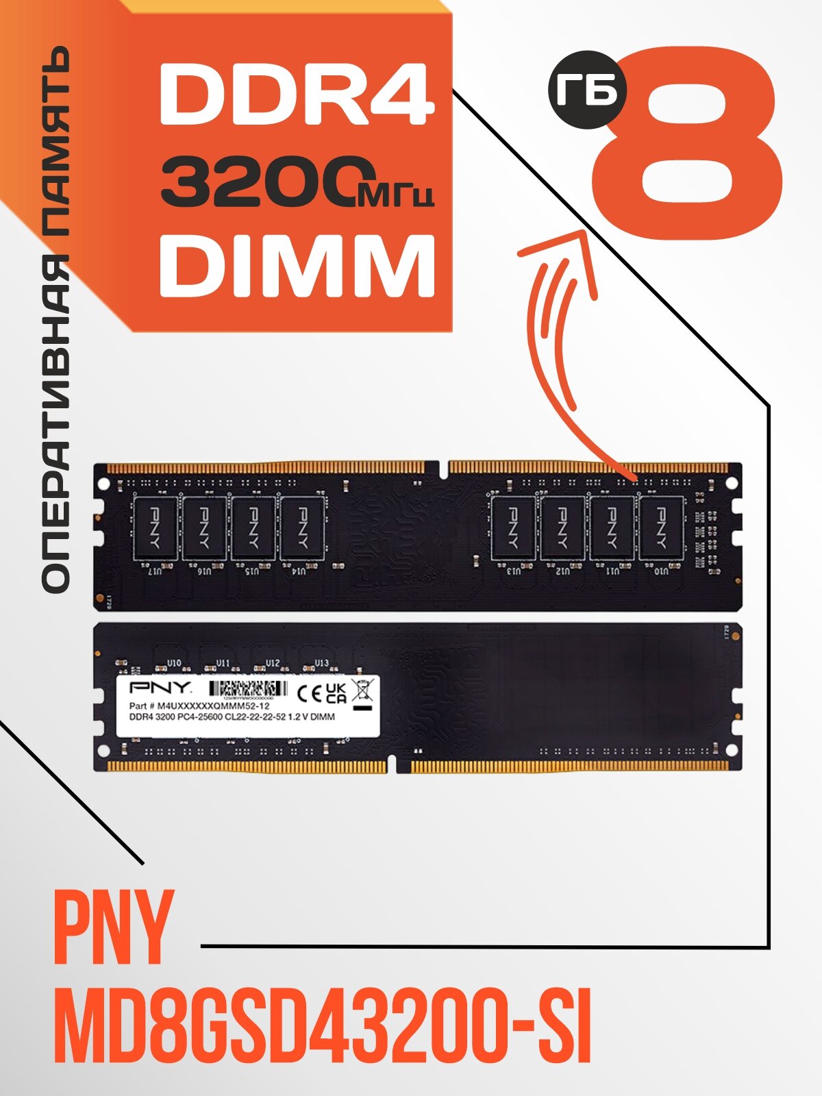 Оперативная память PNY MD8GSD43200 /DIMM 8 Гб DDR4 3200 МГц/