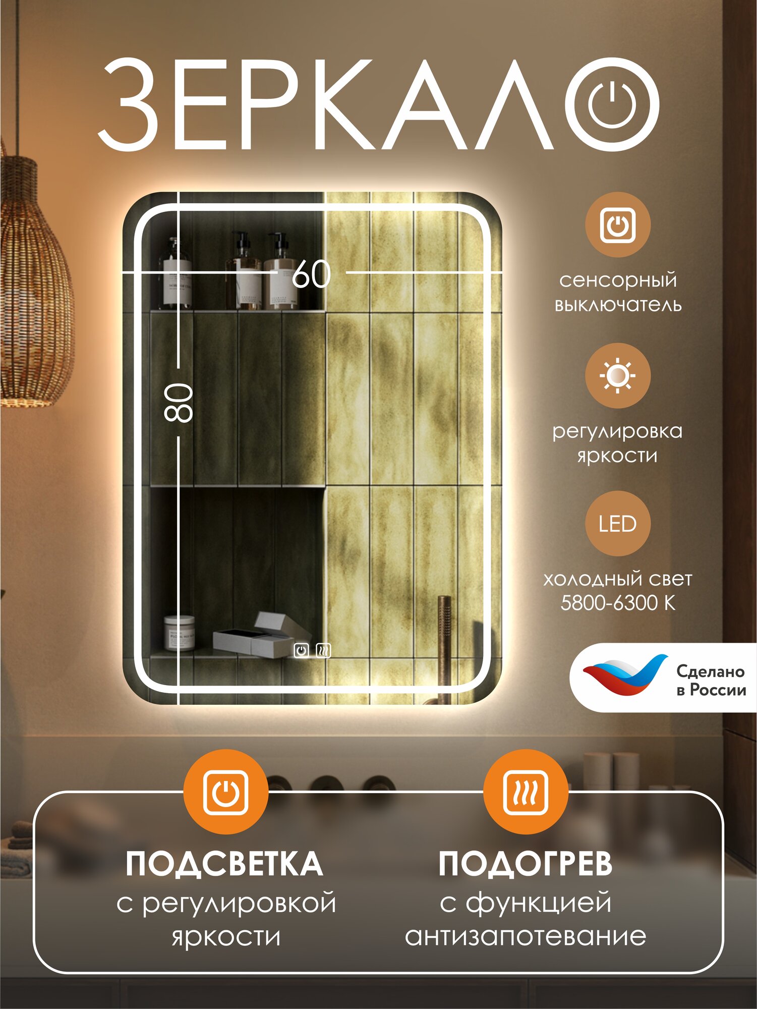 Зеркало 80x60 для ванной с подсветкой, c подогревом