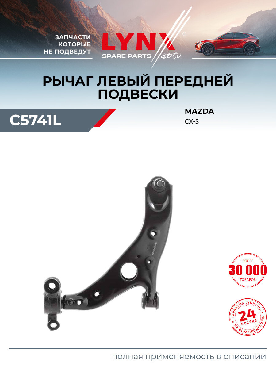 Рычаг подвески передний левый для MAZDA CX-5 / LYNXauto C5741L