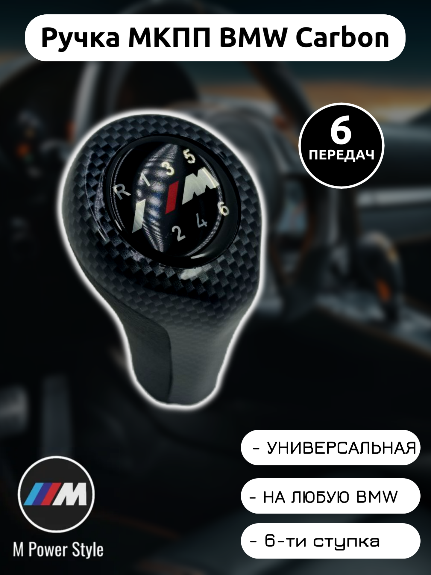 Ручка МКПП BMW универсальная 6-ти ступенчатая