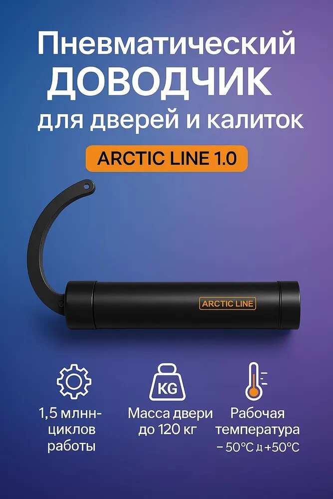 Доводчик пневматический ARCTIC LINE 1.0 для калиток и дверей, морозостойкий до -50, не требует сезонной регулировки, 1.5 миллиона циклов