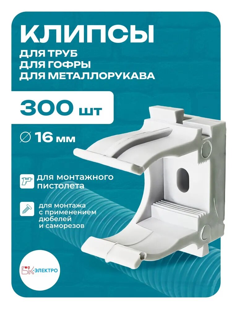 Бк-электро Крепление для труб 16 мм, 300 шт.