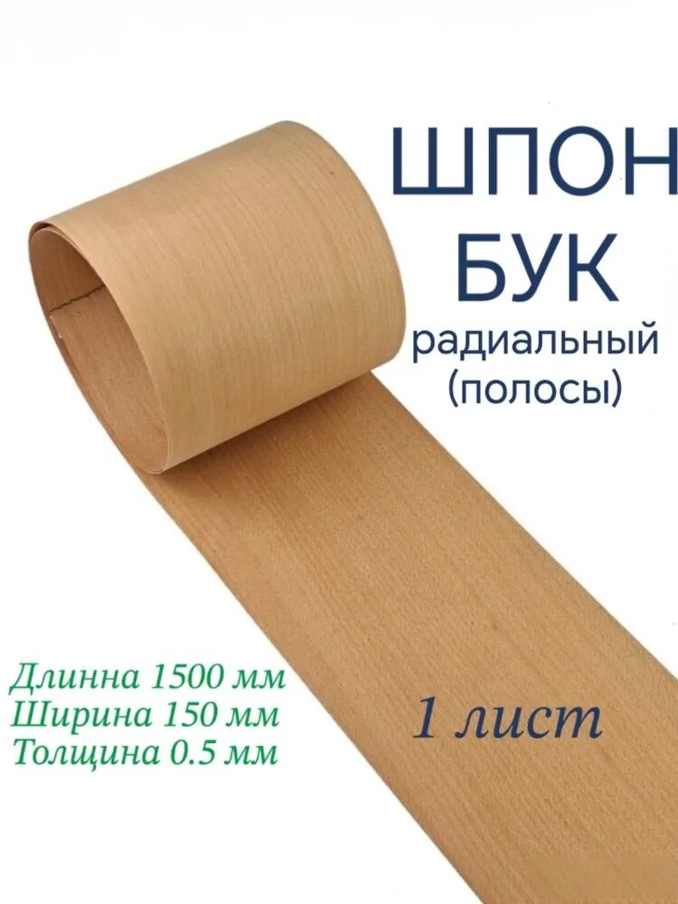 Шпон бук 1500*150 1 лист радиальный