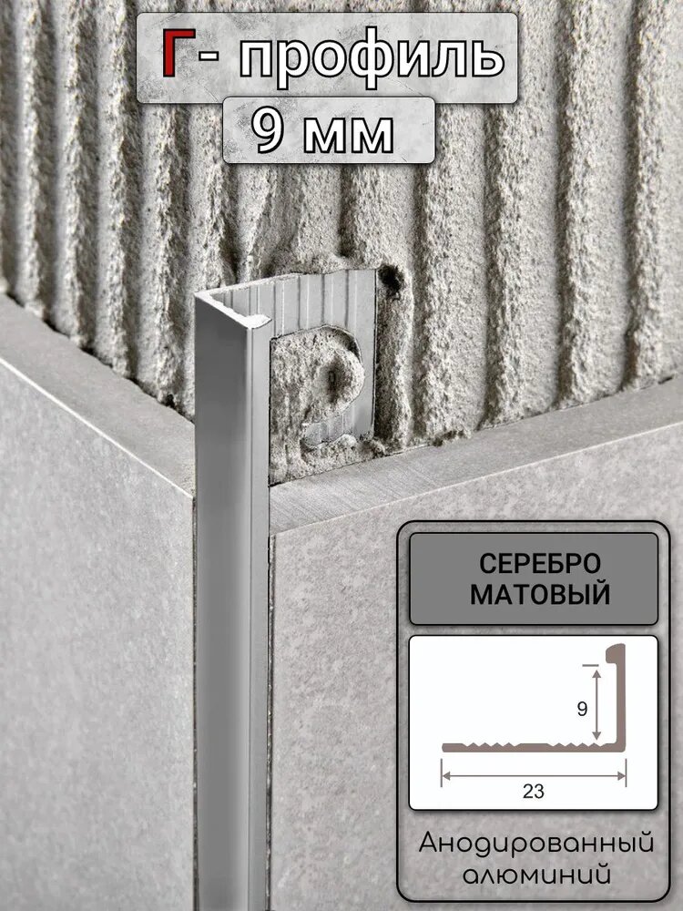 Алюминиевый Г-образный профиль для плитки ПО-Г9мм серебро/мат 2,7м. длина