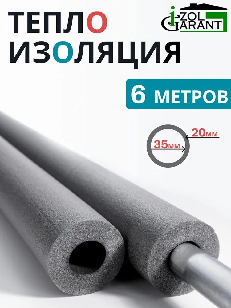 Утеплитель для труб/теплоизоляция 35мм/20мм - 6 метров