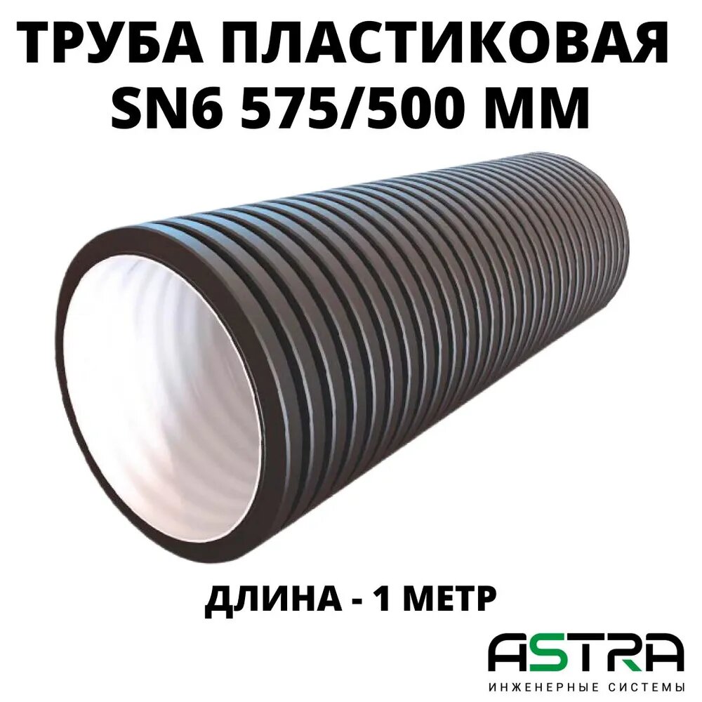 D575/500 Труба 1 метр, жесткость SN6 (тело колодца, бордюр, ограждение для растений, труба в дренажную канаву)