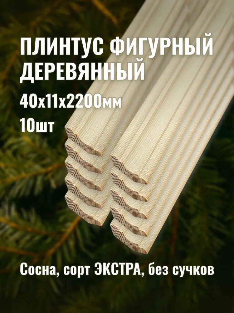 Плинтус фигурный деревянный 40х11х2200мм сорт экстра 10шт