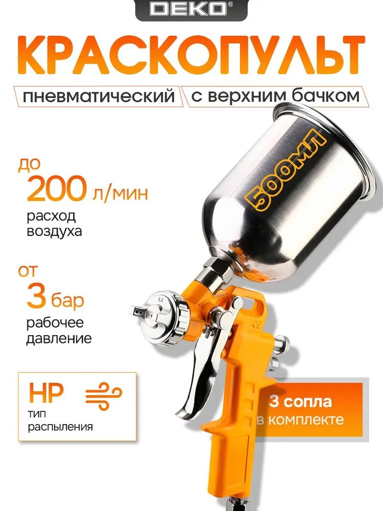 Краскопульт пневматический для компрессора DEKO DKSG01-1DR (500 мл, металл, 1.2/1.5/1.8 мм)
