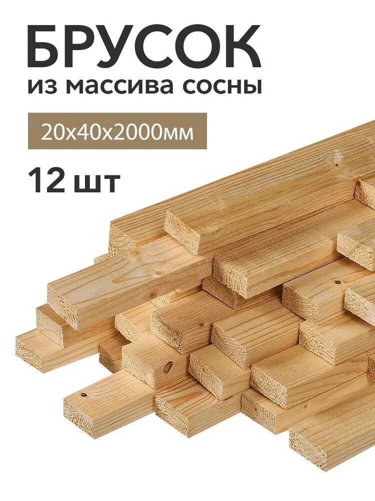 Брусок деревянный строганный 2000х20х40 мм сухой хвоя 1 сорт 12 штук