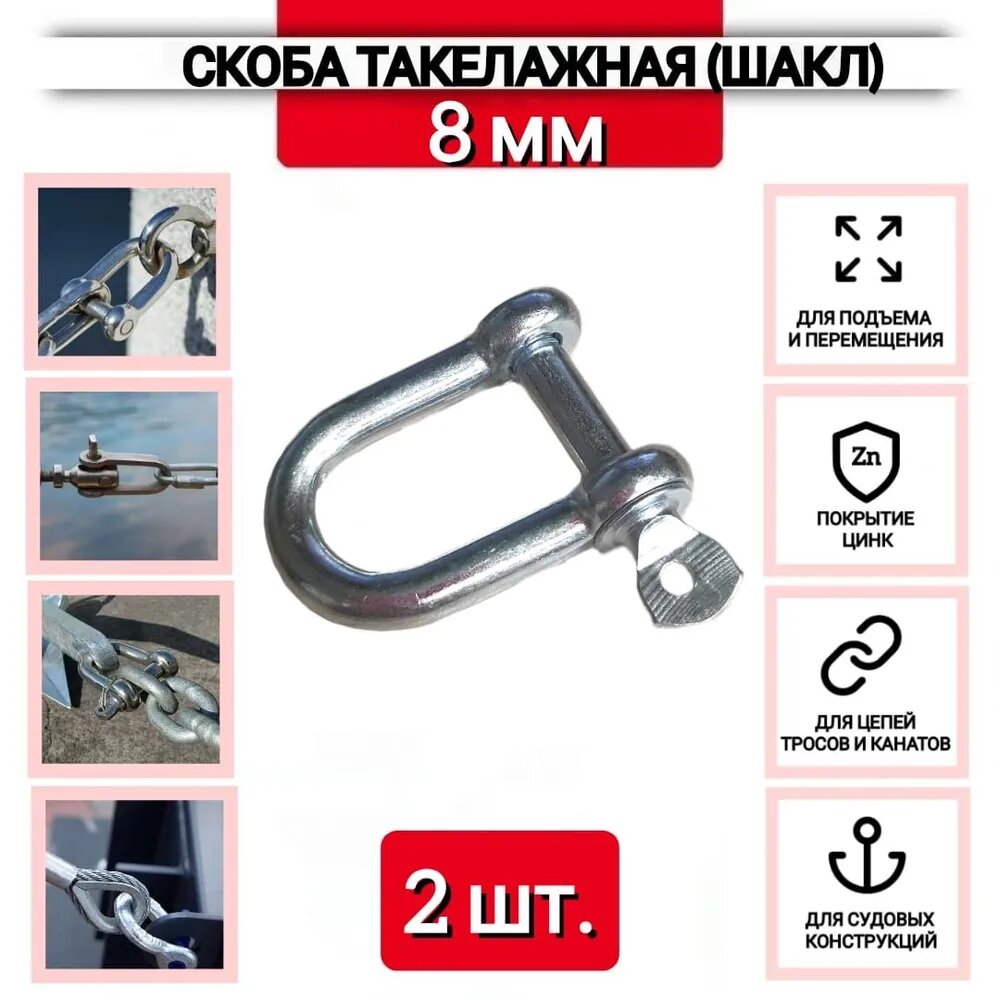 Скоба (шакл) такелажная буксировочная для троса, цепи, каната, 8 мм, 2 шт.
