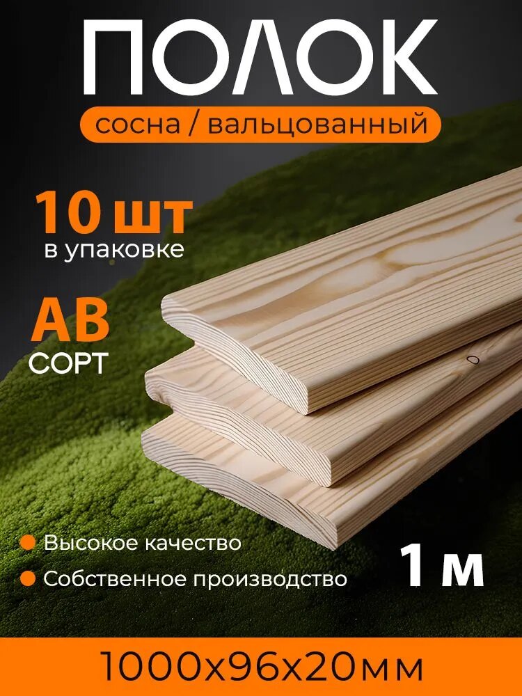 Полок хвоя 1 метр сорт АВ для бани и сауны сосна / 10 штук в упаковке хвоя сорт Оптима доска с фаской угла