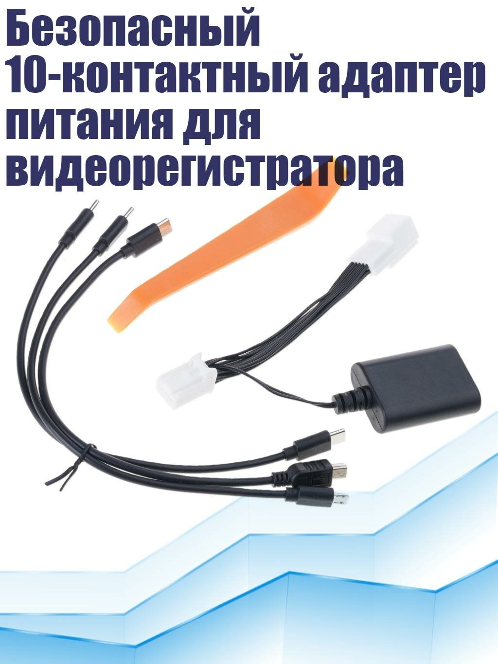 Безопасный 10-контактный адаптер питания для видеорегистратора