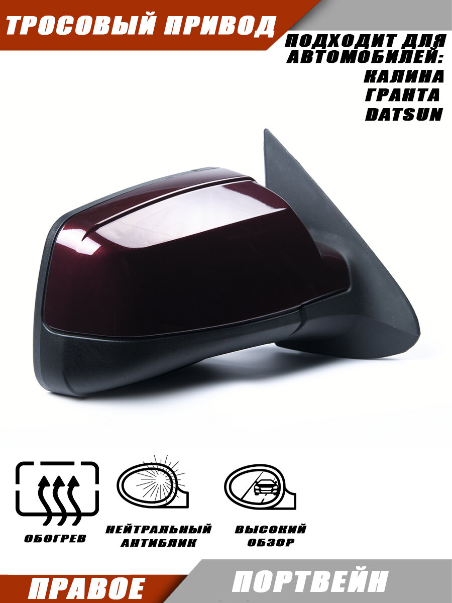 Зеркало правое на Лада Гранта, Калина тросовый привод, обогрев, цвет Портвейн. Salina 11180-8201020-01