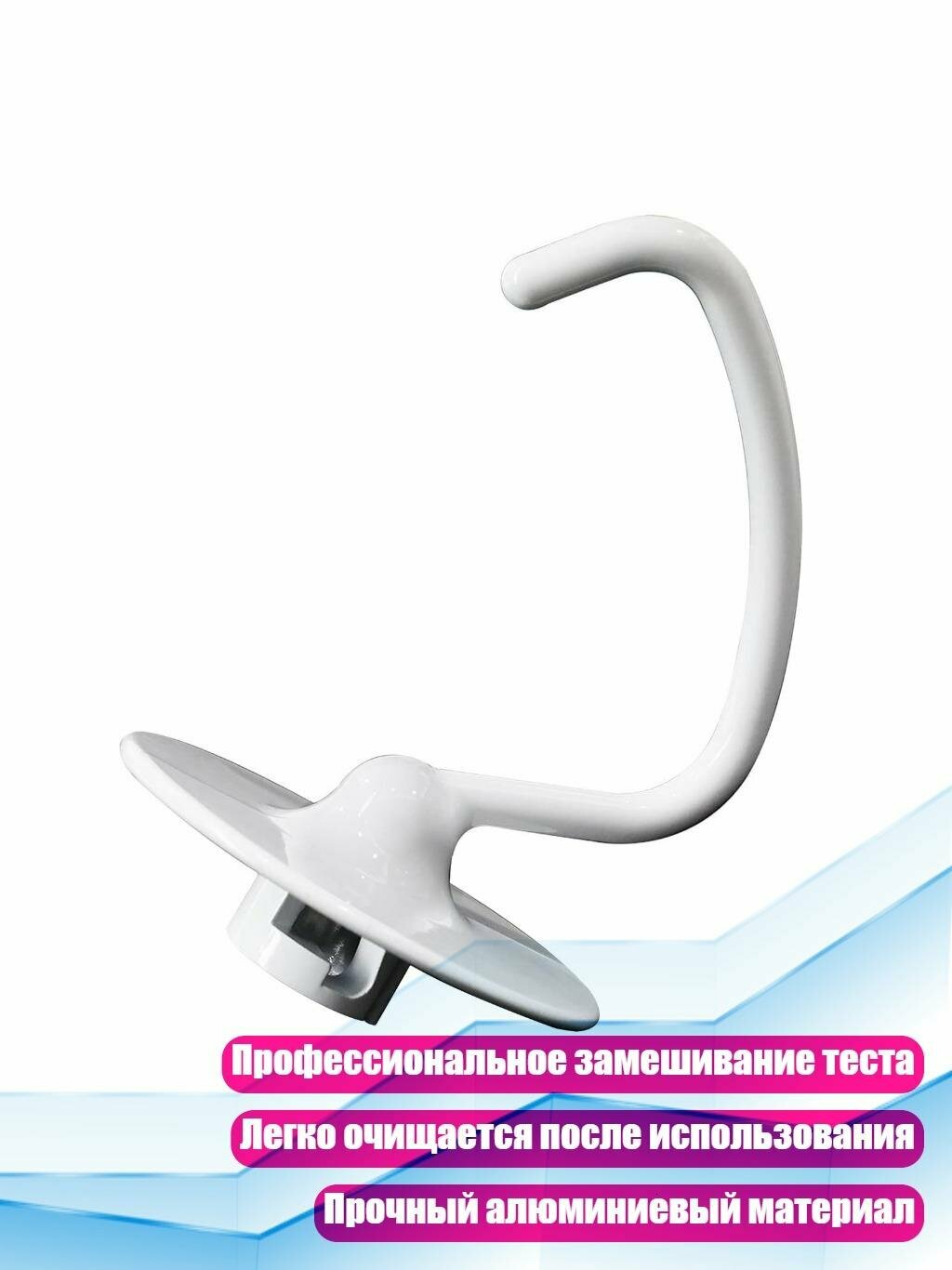 Алюминиевая насадка для замеса теста