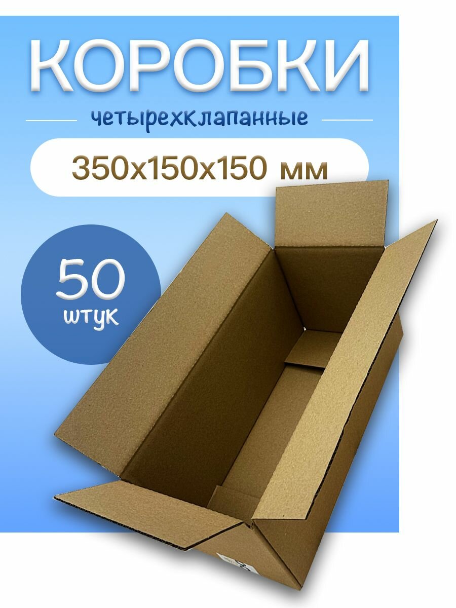 Коробки картонные четырехклапанные 350х150х150 мм ЯроПак 50 шт.