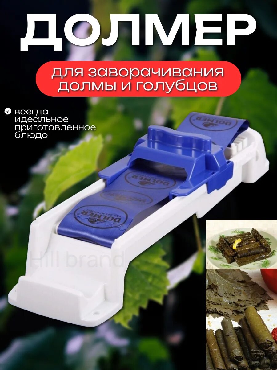 Машинка для приготовления долмы Долмер закаточное устройство
