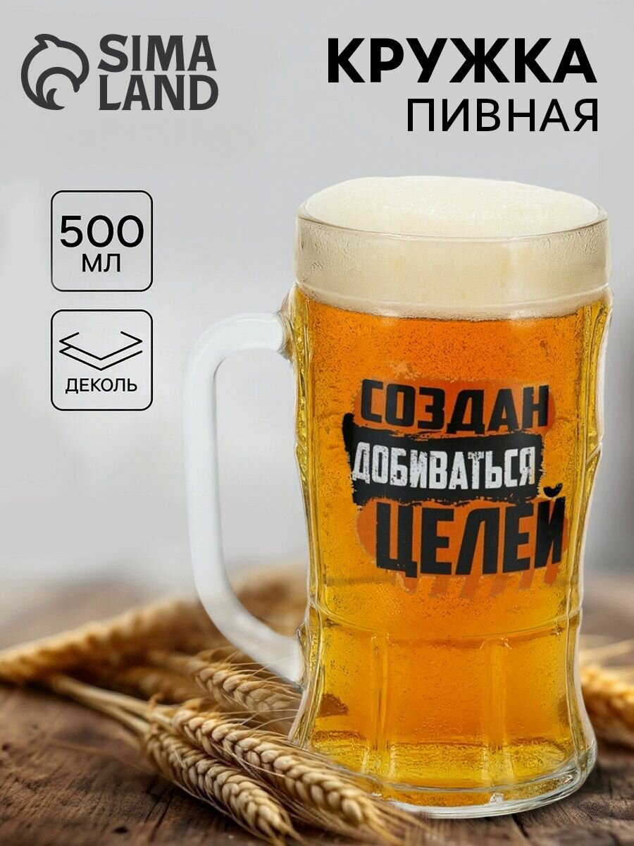 Кружка пивная Дорого внимание "Создан добиваться целей", 500мл, прозрачная, бесцветная, стекло