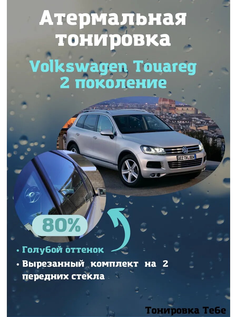 Термо тонир VW Touareg 2 80%