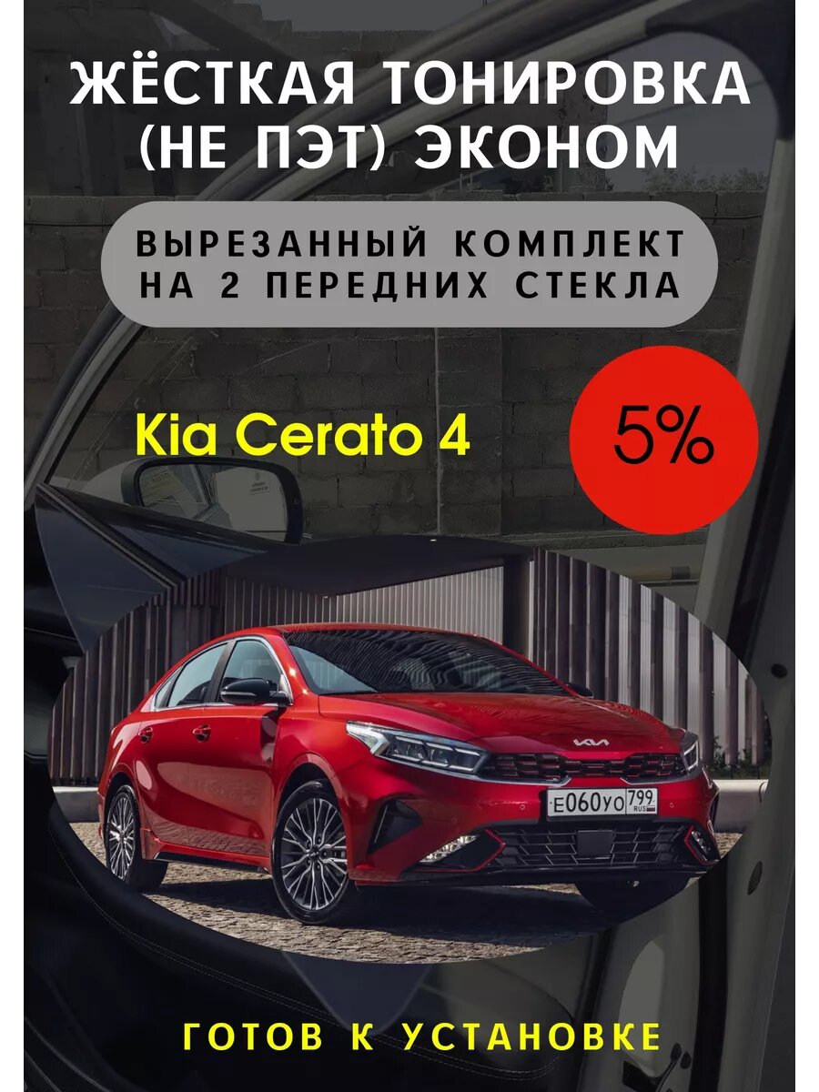 Жесткая тонировка Kia Cerato 4